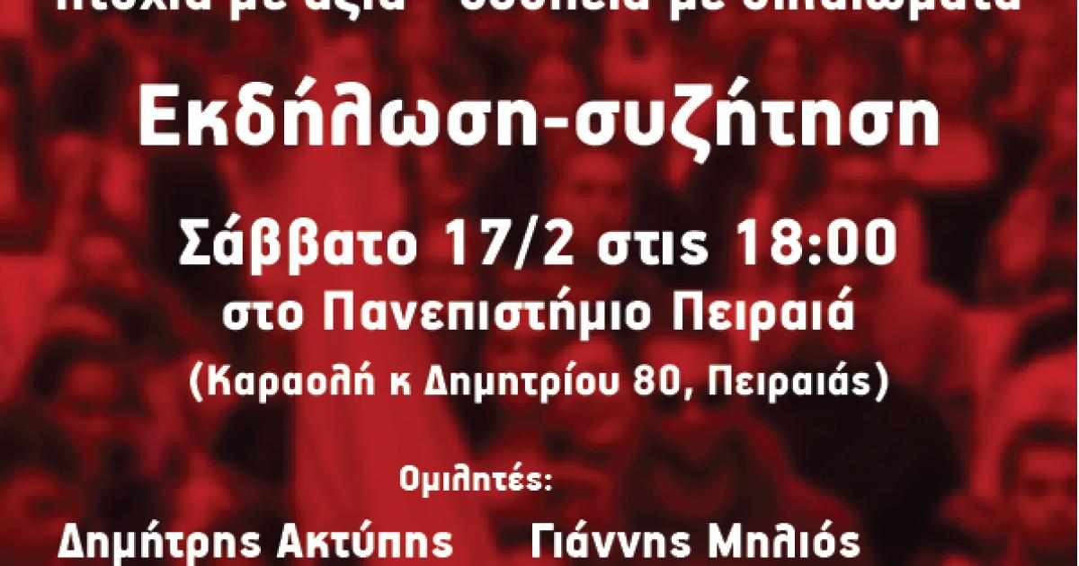 ΕΛΜΕ Πειραιά: Πρόσκληση στην εκδήλωση για τα ιδιωτικά πανεπιστήμια στις 17 Φεβρουαρίου | Alfavita